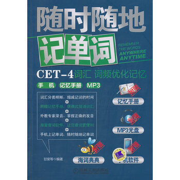 随时随地记单词(无盘) 甘棠 机械工业出版社