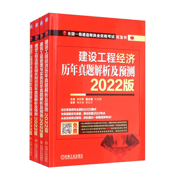 2022版全国一级建造师执业资格考试 左红军 红宝书 建筑工程 历年真题解析及预测  套装共4册