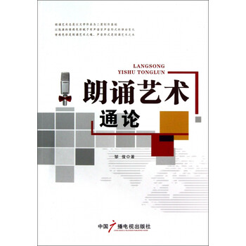 朗诵艺术通论(附光盘)