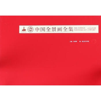 中国全景画全集:三 绘画  辽宁美术出版社 9787531477648