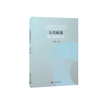 公共政策教学案例分析