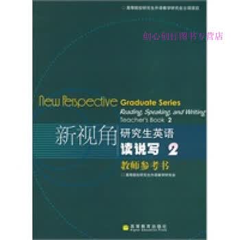 研究生英语读说写2教师参考书9787040221992 王同顺