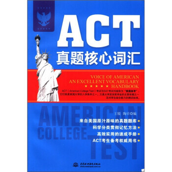 ACT真题核心词汇 王锐,陶卓 中国水利水电出版社