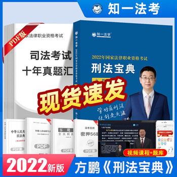 【现货速发】法考2022 司法考试教材 法考书 法考精讲 方鹏刑法宝典 国家法律职业资格考试 司法考试资料赠历年真题模拟押题等