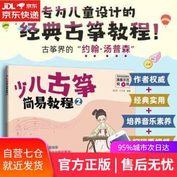 少儿古筝简易教程 高阳,于芷筠 著 化学工业出版社 9787122395726