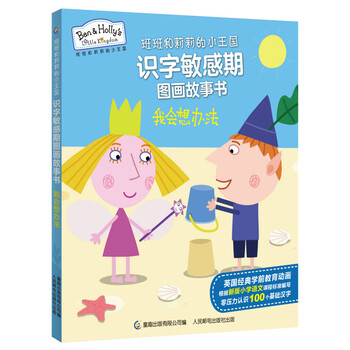 班班和莉莉的小王国识字敏感期图画故事书 我会想办法