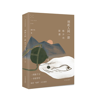 正版 到此人间一游:韩少功影像9787531486138