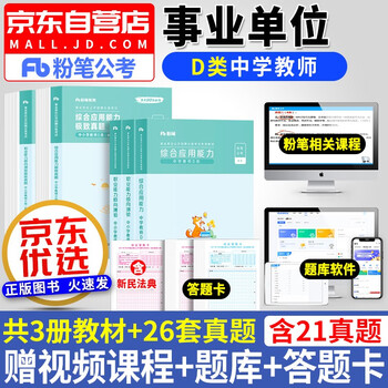 粉笔d类事业单位考试用书2022中学教师教材+历年真题库刷题试卷 职业综合应用能力4本 事业编制公开招聘工作人员考试用书 安徽云南贵州河南北吉林广东西辽宁海湖浙江苏四川陕天津重庆