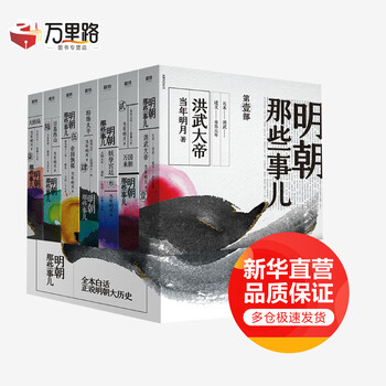 明朝那些事儿全套7册 2020版 当年明月的书
