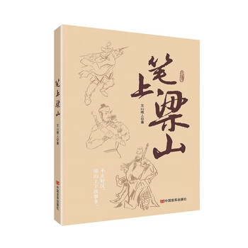 笔上梁山