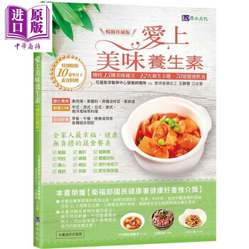 爱上美味养生素（珍藏版）港台原版 王静慧 原水文化 素食食谱