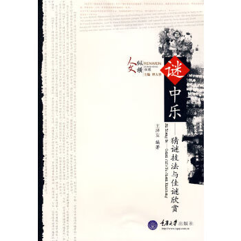 谜中乐 猜谜技法与佳谜欣赏 王泽友