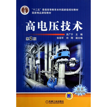 高电压技术(第2版十二五普通高等教育本科规划教材) 网