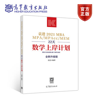 正版 袁进2021MBA MPA MPAcc MEM22天数学上岸计划 袁进 高等教育出版社