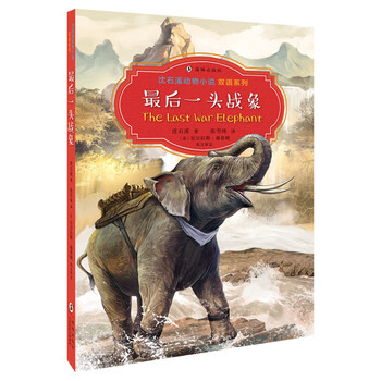 沈石溪动物小说双语系列·最后一头战象
