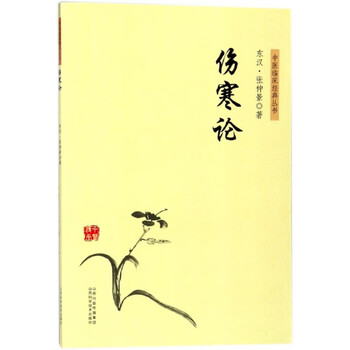 伤寒论/中医临床经典丛书
