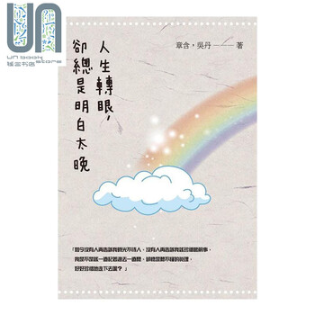 人生转眼 却总是明白太晚 港台原版 章含 吴丹 崧烨文化 励志