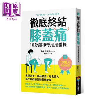彻底终结膝盖痛 10分钟神奇甩甩体操 港台原版 铃木登士彦 商周出版 膝痛 运动疗法