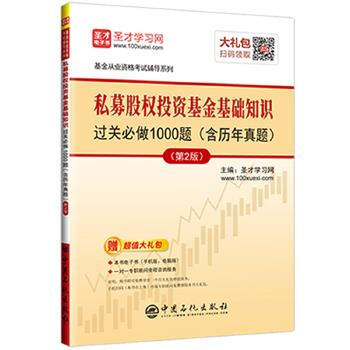 私募股权投资基金基础过关必做1000题【保证正版】