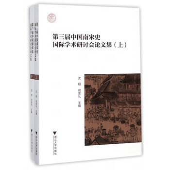 第三届中国南宋史**学术研讨会论文集(上下)