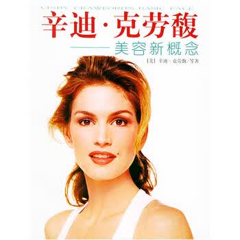 辛迪.克劳馥--美容新概念9787806451168海南出版