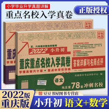 【多选】2022重庆市十大名校招生小升初真题卷 语文数学 重庆小学毕业升学真题详解
