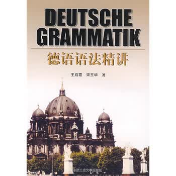德语语法精讲