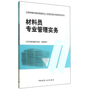 材料员专业管理实务(住房和城乡建设领域专业人员岗位培训考核系列用书)