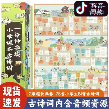 一分钟串读小学课本古诗词 儿童早教唐诗三百首小学生必背古诗词幼儿绘本鉴赏书籍