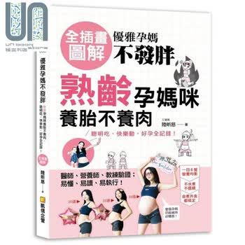 优雅孕妈不发胖 全插画图解 熟龄孕妈咪养胎不养肉 聪明吃快乐动好孕全记录 港台原版 陆昕慈 凯信企管