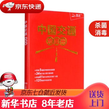 【新华书店 正版书籍】2022年升级版中国交通地图册（红革皮）中图北斗文化传媒（北京）有限公司编 正版图书绘本