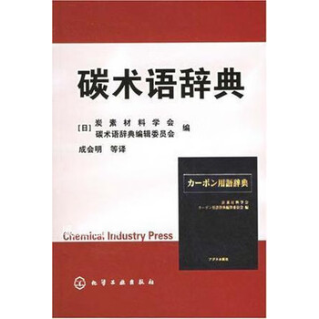 碳术语辞典 （日）炭素材料学会，（日）碳术语辞典编辑委员会编；成会明等译 化学工业出版社