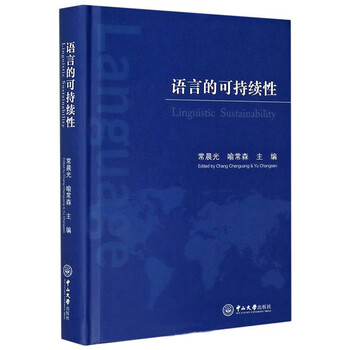 语言的可持续性（汉文英文）