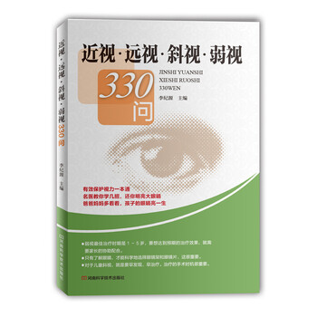 近视 远视 斜视 弱视 330问