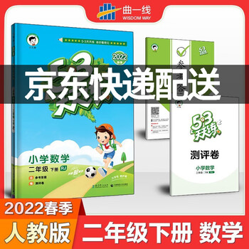 【旗舰店正版】2022春季53天天练二年级下语文数学人教版 五三天天练同步练习册5.3天天练下册小学 RJ 同步练习册 53天天练二年级下 【数学】