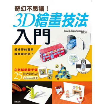 台版 奇幻不思议 3D绘画技法入门 随附17件作品的纸型网罗25项作品的详细作法艺