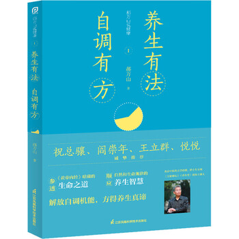 郝万山说健康 1 养生有法 自调有方 图书