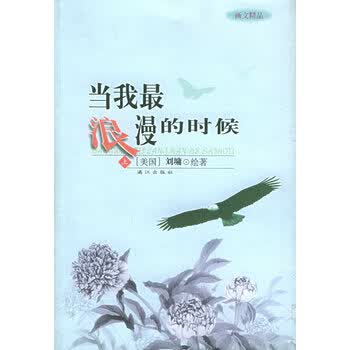 当我浪漫的时候 ) (美)刘墉 绘著