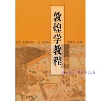 敦煌学教程 李并成