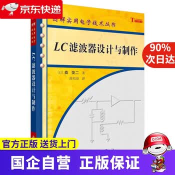【新华书店官方网店】LC滤波器设计与制作 科学出版社 9787030165107