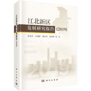 江北新区发展研究报告科学出版社直发