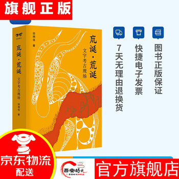 【官方旗舰】【新华网】巟诞荒诞 文字考古现场 汉字新解从巟诞到荒诞文字视角述说中华文明史田炳信中国文