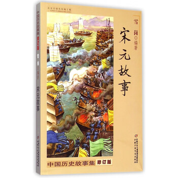 宋元故事(修订版)/中国历史故事集