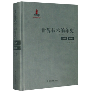 【京联正品】世界技术编年史：交通机械陈朴9787570108015