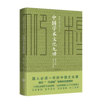 中国学术文化九讲 仰-穆