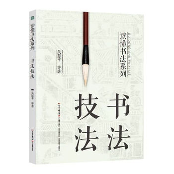 书法技法/读懂书法系列