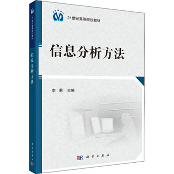 信息分析方法