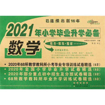 2021年小学毕业升学必备：数学