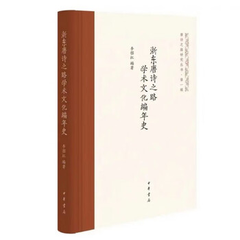 浙东唐诗之路学术文化编年史（唐诗之路研究丛书）李招红 著 中华书局出版