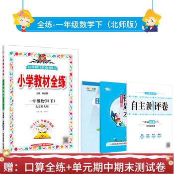 2022新版 薛金星小学教材全练一年级下册数学【北师版】一年级下册同步训练练习册含测试卷教材同步练习册